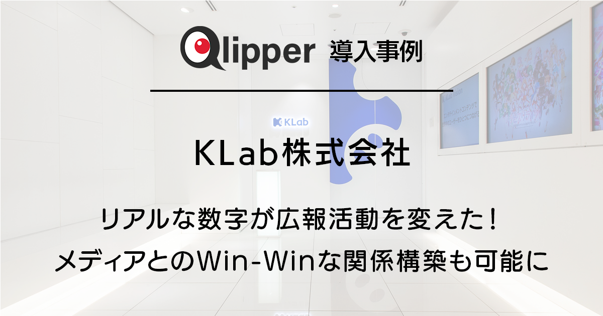 リアルな数字が広報活動を変えた！メディアとのWin-Winな関係構築も可能に | KLab株式会社 導入事例 | Qlipper