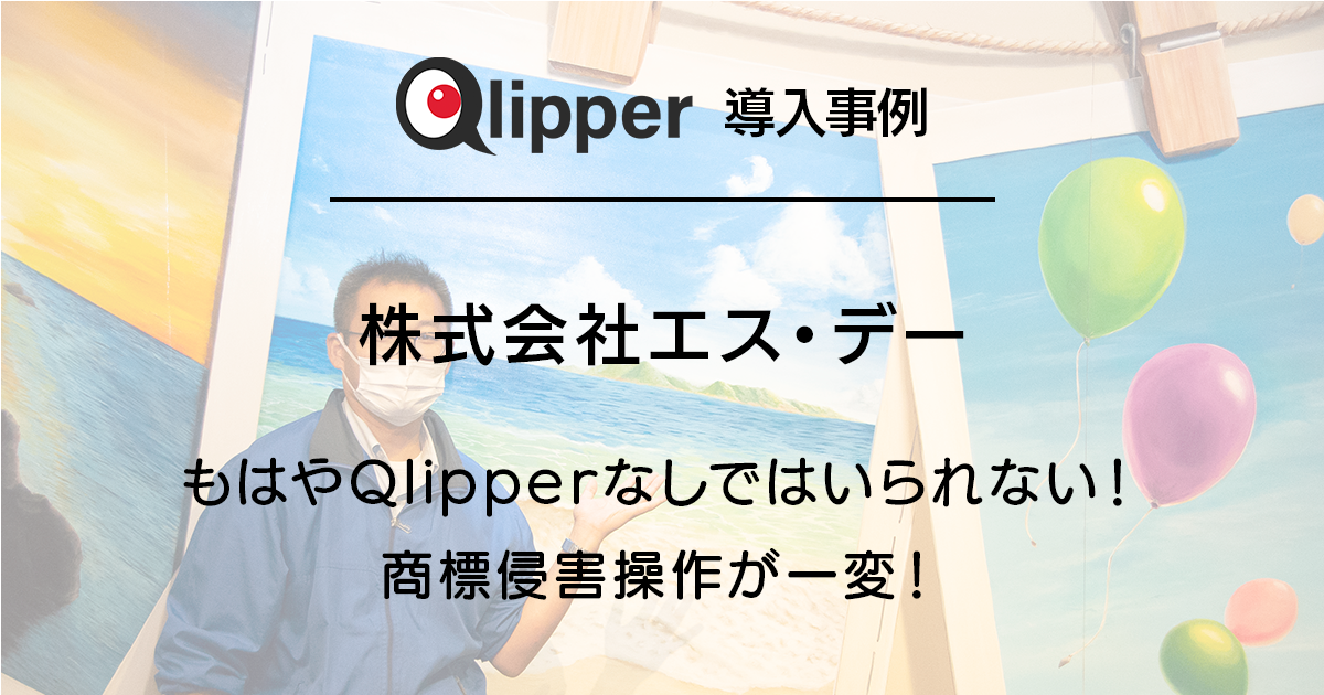 もはやQlipperなしではいられない！商標侵害調査が一変！ | 株式会社エス・デー 導入事例 | Qlipper