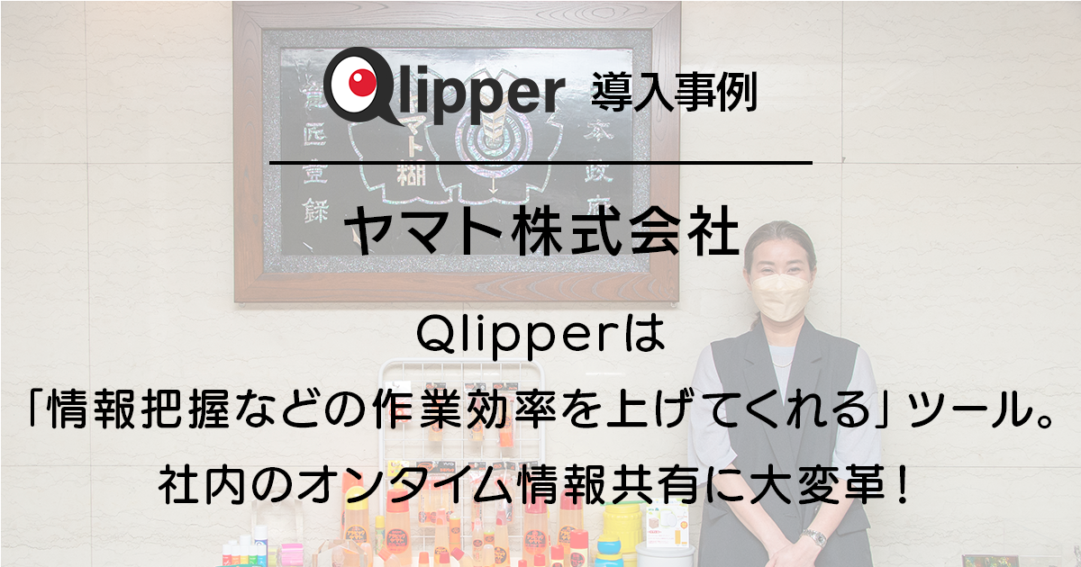 Qlipperは「情報把握などの作業効率を上げてくれる」ツール。社内のオンタイム情報共有に大変革！ | ヤマト株式会社 導入事例 | Qlipper