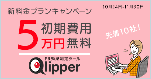 Qlipper 広報効果測定、PR効果測定をHACKするPR効果測定ツール